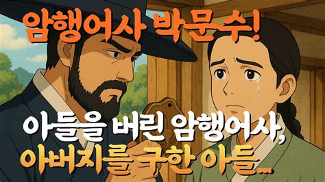 암행어사 박문수이야기 어사 박문수 그가 구하지 못한 단 한 사람 가슴 뭉클한 부자의 눈물 달무리이야기 마패 어사 Youtube