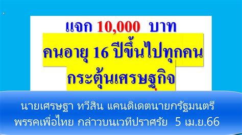 แจก10000บาท16 ปีขึ้นไปทุกคน นายเศรษฐา ทวีสิน แคนดิเดตนายกรัฐมนตรีพรรค