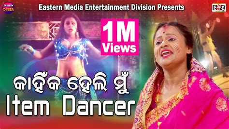କାହିଁକି ହେଲି ମୁଁ Item Dancer Rani Panda Jatra Dialogue Eastern