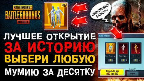 ВЫБЕРИ ЛЮБУЮ МУМИЮ В ПУБГ МОБАЙЛ ЛУЧШЕЕ ОТКРЫТИЕ КЕЙСОВ В Pubg Mobile ОТКРЫВАЮ НОВЫЙ КЕЙС