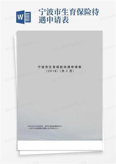 宁波市生育保险待遇申请表Word模板下载 编号lkjaakdy 熊猫办公