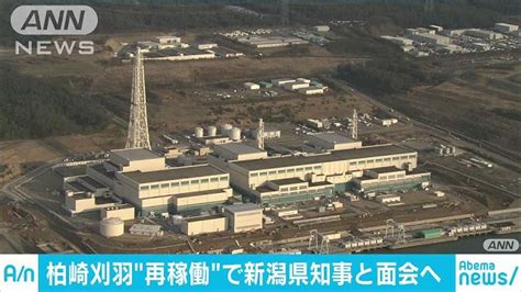 柏崎刈羽原発の再稼働 新潟県知事に経産省が説明へ
