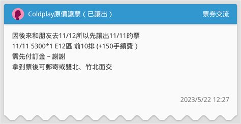 Coldplay原價讓票（已讓出） 票券交流板 Dcard