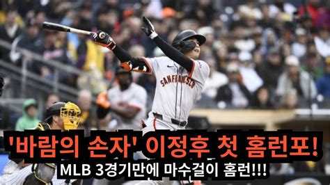 바람의 손자 이정후 Mlb 첫 마수걸이 홈런포 Youtube