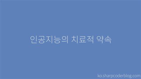 인공지능의 치료적 약속 Sharp Coder Blog 인공지능의 치료적 약속 Sharp Coder Blog