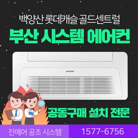 백양산 롯데캐슬 골드센트럴 부산시스템에어컨 설치 보양까지 완벽하게 네이버 블로그