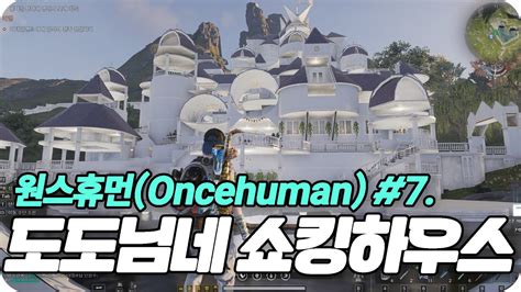 [원스휴먼] 7 시청자 집 초대받았습니다 도도님네 쇼킹하우스 Youtube