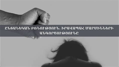 Ընտանեկան բռնություն Իրավապահ մարմինների անգործությունը ՈՒՂԻՂ Youtube