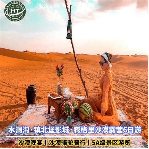 宁夏银川中卫腾格里沙漠星空露营水洞沟镇北堡影城沙湖6日游虎窝淘