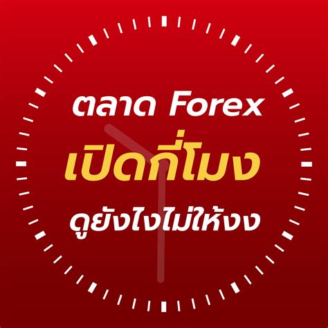 ปกติตลาด Forex เปิดกี่โมง ดูยังไงไม่ให้งง