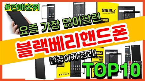 블랙베리핸드폰 추천 판매순위 Top10 가격 평점 후기 비교 Youtube