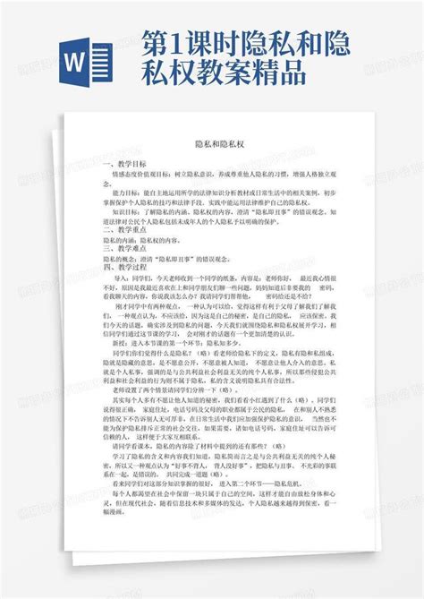 第1课时隐私和隐私权教案精品word模板下载编号lxyzpgkj熊猫办公