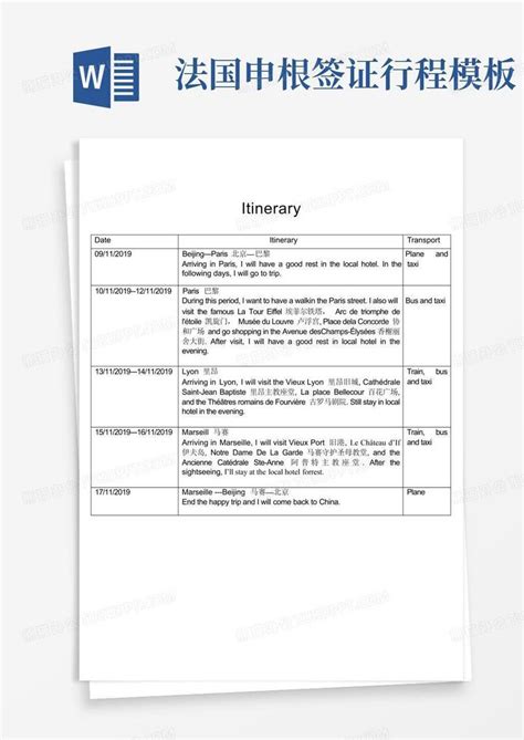法国申根签证行程word模板下载编号lgevprok熊猫办公
