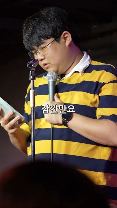 대사 까먹은 스탠드업 코미디언 Youtube
