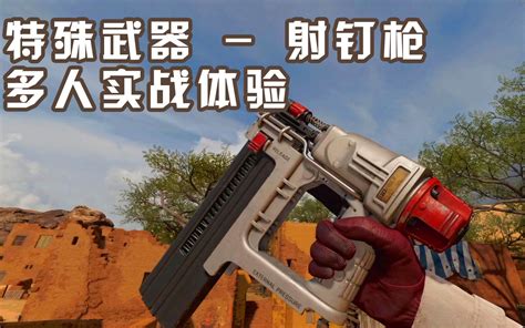 谁能拒绝如此好玩的射钉枪呢，多人实战体验新武器【使命召唤冷战】网络游戏热门视频