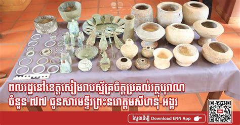 ពលរដ្ឋនៅខេត្តសៀមរាបស្ម័គ្រចិត្តប្រគល់វត្ថុបុរាណចំនួន ៧៧