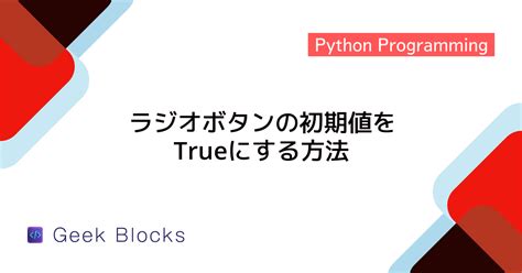 Python Guiライブラリwxpythonの使い方まとめ Geekblocks