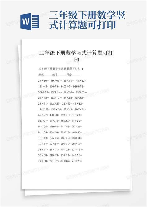 三年级下册数学竖式计算题可打印word模板下载编号lgdjjaan熊猫办公