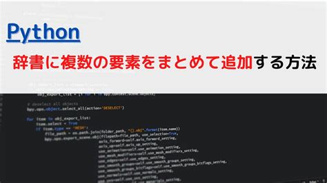 [python]辞書 Dictionary に複数の要素をまとめて追加する Add Multiple Element At Once には？ ちょげぶろぐ