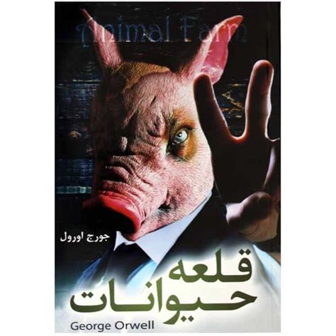 خرید و قیمت کتاب قلعه حیوانات اثر جورج اورول انتشارات سرانه ترب