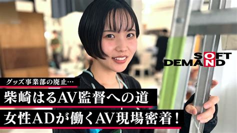 密着柴崎はる監督への道グッズ事業部の廃止制作部へ異動した女性ADの撮影仕事 YouTube