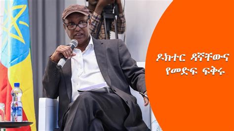Tmh ዶክተር ዳኛቸውና የመድፍ ፍቅሩ Youtube