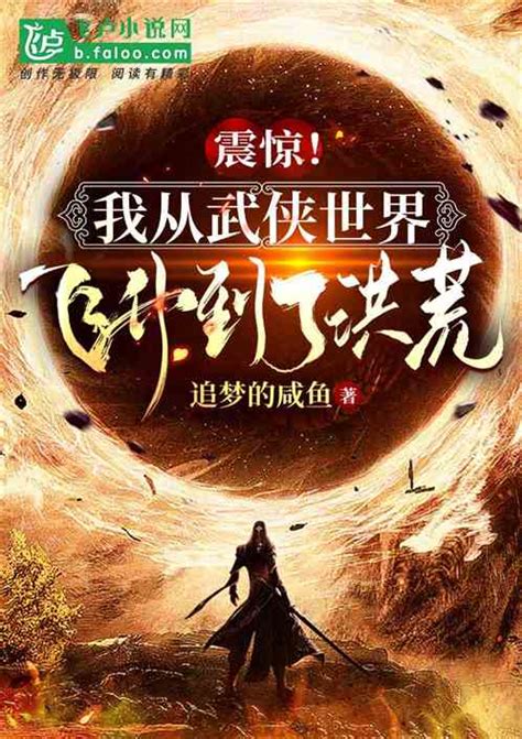 震惊！我从武侠世界飞升到了洪荒追梦的咸鱼小说全本小说下载飞卢小说网