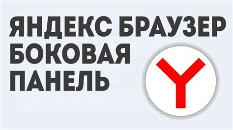 ЯНДЕКС БРАУЗЕР БОКОВАЯ ПАНЕЛЬ - YouTube