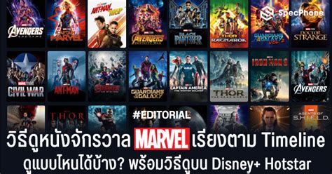 ดูหนังจักรวาล Marvel เรียงตาม Timeline ยังไง แบบไหนได้บ้าง อัพเดท 2023