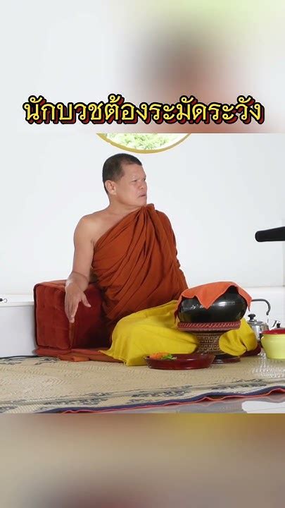 นักบวชต้องระมัดระวัง พระอาจารย์โสภา สมโณ วัดแสงธรรมวังเขาเขียว บวช