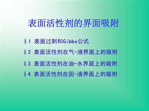 第三章 表面活性剂的界面吸附word文档在线阅读与下载无忧文档