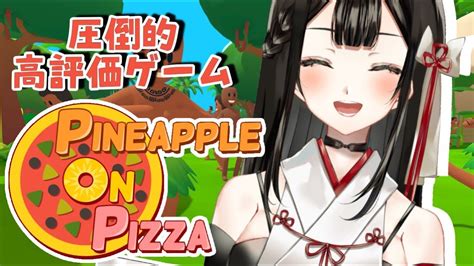 【pineapple On Pizza】ピザも酢豚もパイナップルいけるやつ【＃新人vtuber神咲美夜】 Youtube