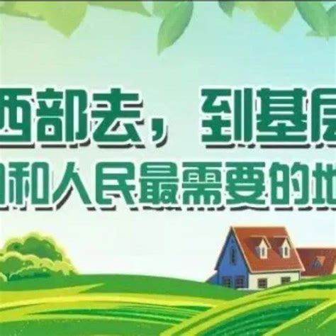西部计划｜我校招募工作启动，你想问的都在这里！志愿服务登记表