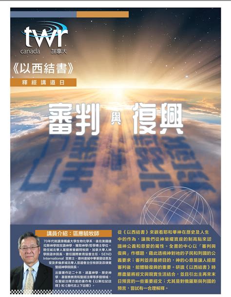 釋經講道系列 以西結書 加拿大環球廣播
