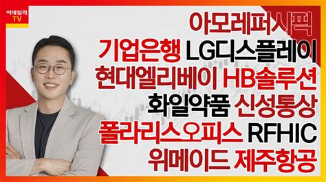 아모레퍼시픽 기업은행 Lg디스플레이 현대엘리베이 Hb솔루션 화일약품 신성통상 폴라리스오피스 Rfhic 위메이드 제주항공김현구의 주식 코치 2부