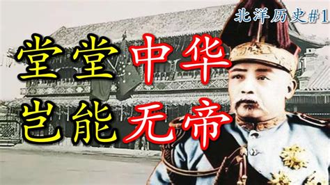 袁世凯为什么要当皇帝？各省督军又为什么支持袁世凯当皇帝？【aleph聊北洋】ep1 Magmoe