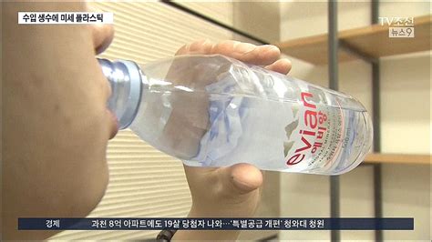 수입 생수 미세플라스틱 비상… 환경부는 뒤늦게 검사 검토 네이버 Tv