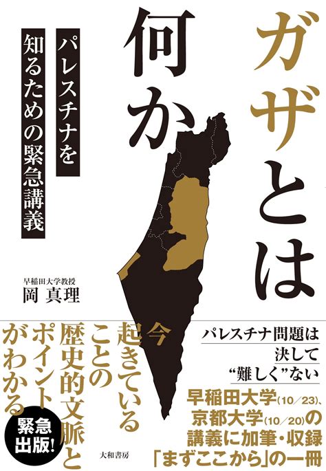ガザとは何か パレスチナを知るための緊急講義 株式会社 大和書房 生活実用書を中心に発行。