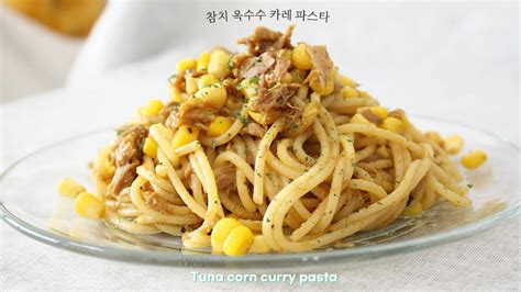 간단요리 카레 참치 옥수수 파스타 Youtube