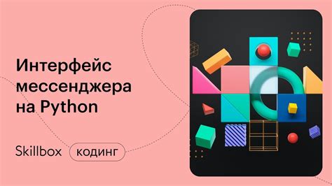 Пишем интерфейс мессенджера на Python Youtube
