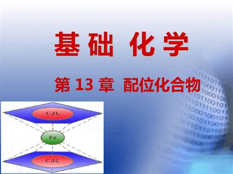 《基础化学》第13章 配位化合物 课程思政word文档在线阅读与下载无忧文档