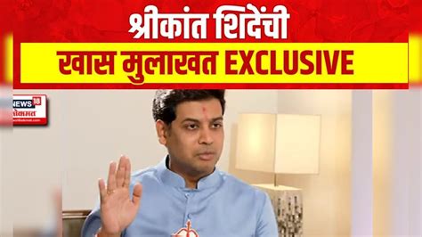 Shrikant Shinde Exclusive Interview कल्याणमध्ये दोन्ही शिवसेनेत