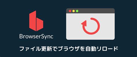 【browsersync】npm scriptsで開発中のブラウザを自動更新する方法 フクログ