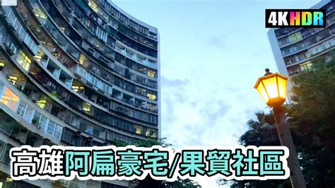 Kaohsiung Walk 傍晚徒步走在高雄鼓山阿扁豪宅到左營果貿社區 現代與傳統新與舊的風華 4k Taiwan Youtube