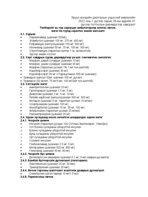 төлбөрийг төр хариуцах эмийн жагсаалт Pdf