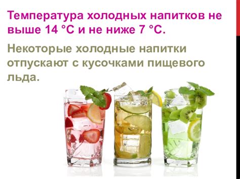 Холодные напитки презентация, доклад
