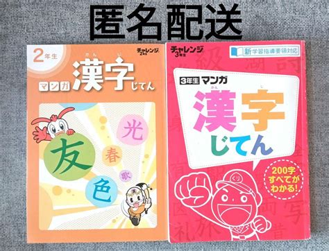 こどもチャレンジ 2年生 マンガ 漢字じてん 3年生 漢字辞典 進研ゼミ メルカリ