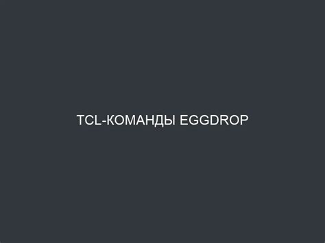 Tcl команды Eggdrop Сибирь Сабынич Айти