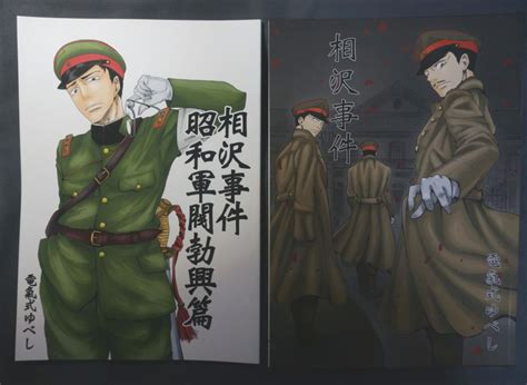 『相沢事件』『相沢事件 昭和軍閥勃興篇』2冊セット（同人誌／日本陸軍／近代史） By メルカリ