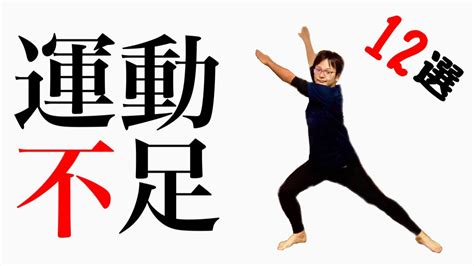 【運動不足】効率良く解消する簡単な運動12選 【ストレッチ】 Youtube